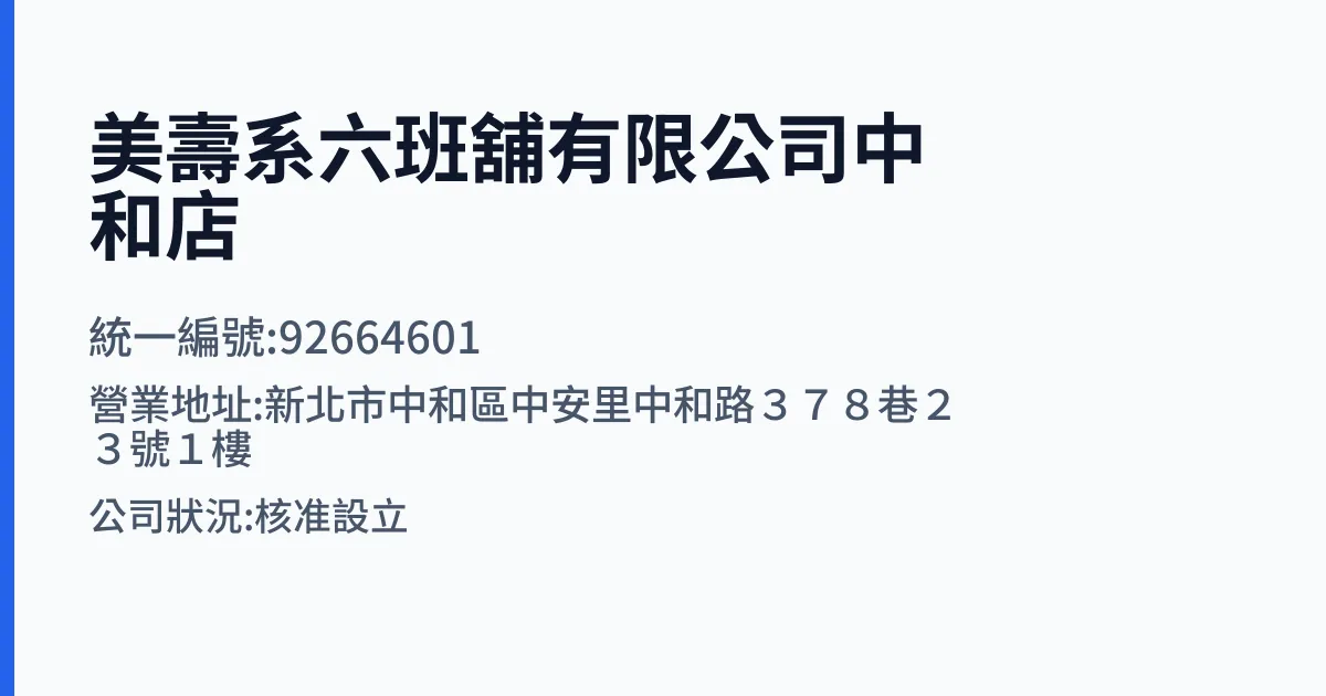 美壽系六班舖有限公司中和店 - 統編 92664601(新北市) 公司登記資料與營業項目詳細圖表
