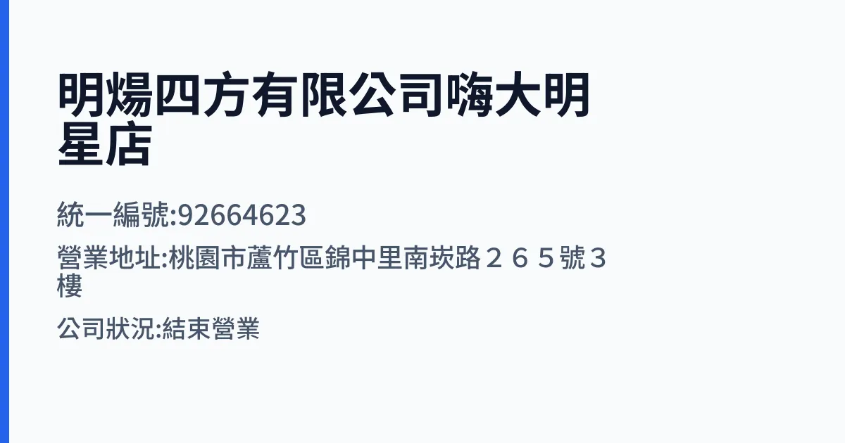 明煬四方有限公司嗨大明星店 - 統編 92664623(桃園市) 公司登記資料與營業項目詳細圖表