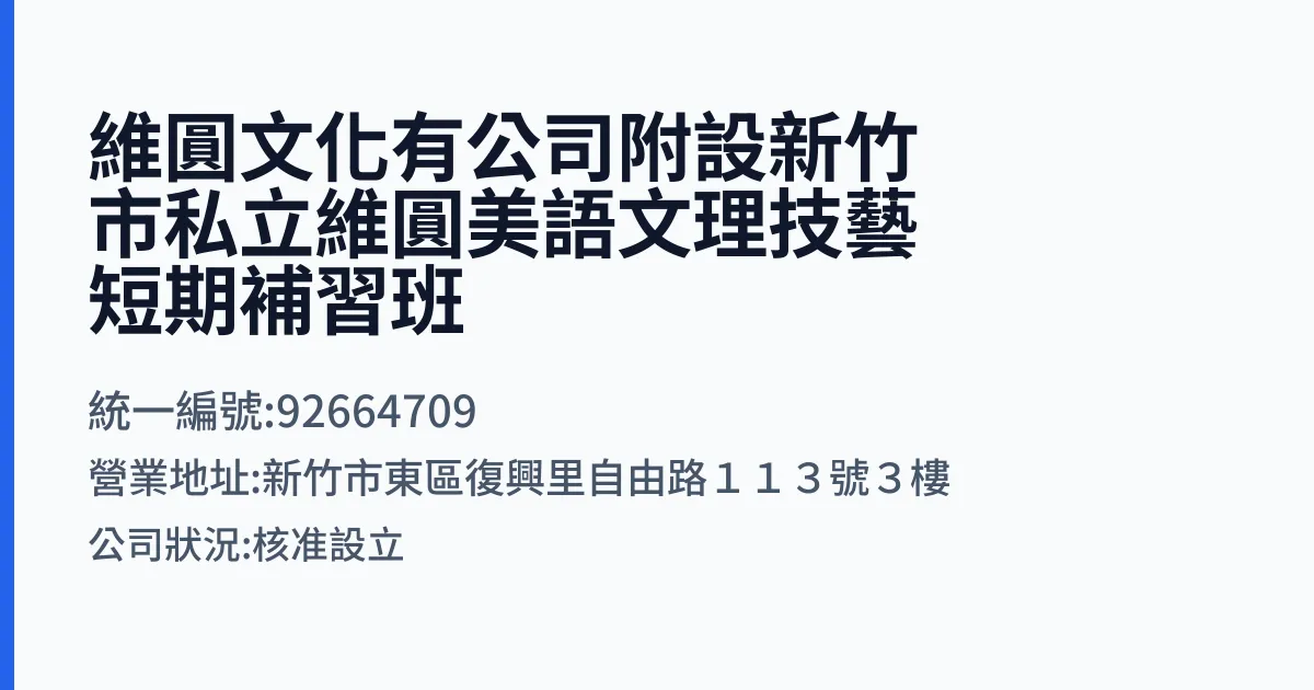 維圓文化有公司附設新竹市私立維圓美語文理技藝短期補習班 - 統編 92664709(新竹市) 公司登記資料與營業項目詳細圖表