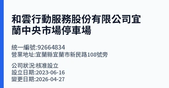 和雲行動服務股份有限公司宜蘭中央市場停車場的照片-統編 92664834(宜蘭縣) 公司登記資料與營業項目詳細圖表