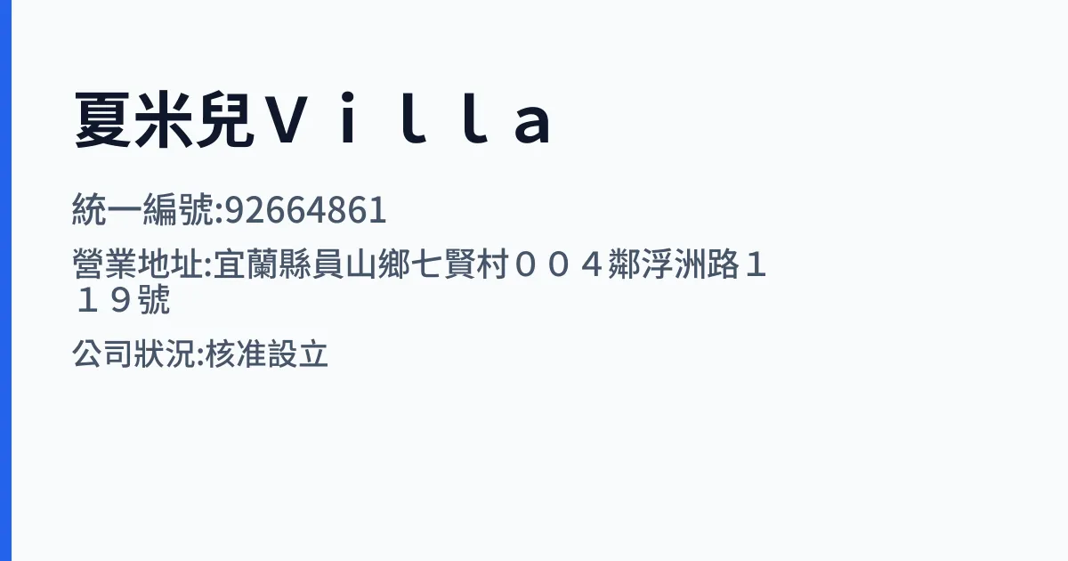 夏米兒Ｖｉｌｌａ - 統編 92664861(宜蘭縣) 公司登記資料與營業項目詳細圖表