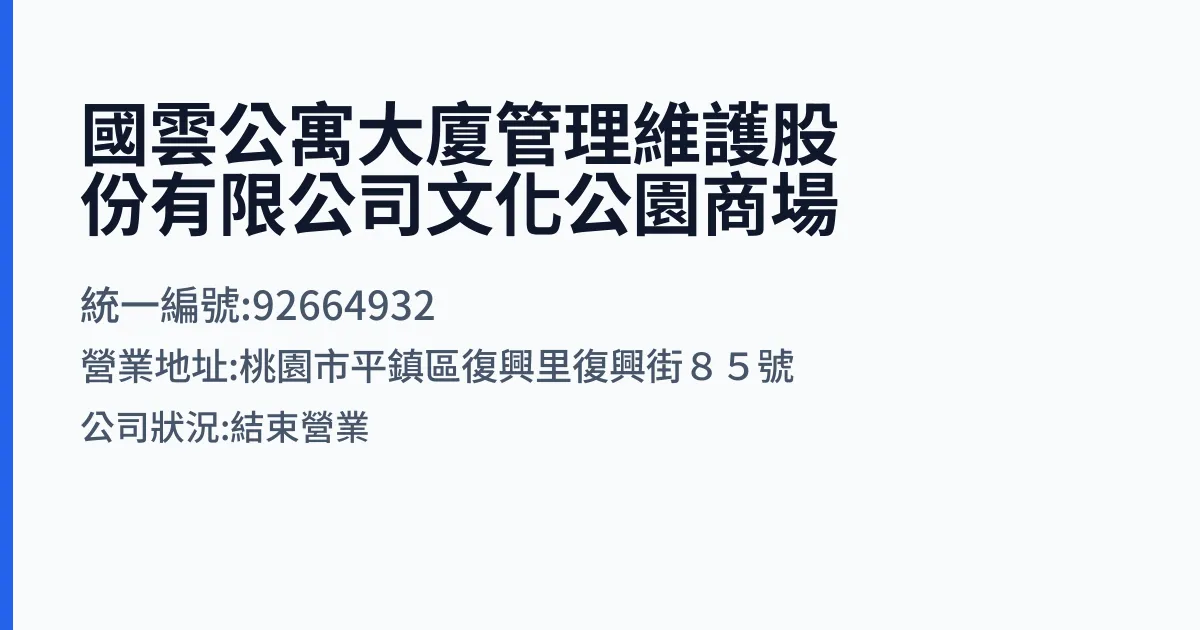國雲公寓大廈管理維護股份有限公司文化公園商場 - 統編 92664932(桃園市) 公司登記資料與營業項目詳細圖表