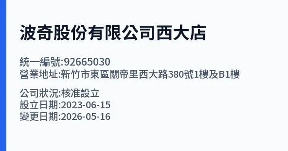 波奇股份有限公司西大店的照片-統編 92665030(新竹市) 公司登記資料與營業項目詳細圖表