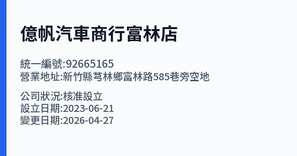 億帆汽車商行富林店的照片-統編 92665165(新竹縣) 公司登記資料與營業項目詳細圖表