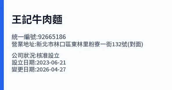 王記牛肉麵的照片-統編 92665186(新北市) 公司登記資料與營業項目詳細圖表