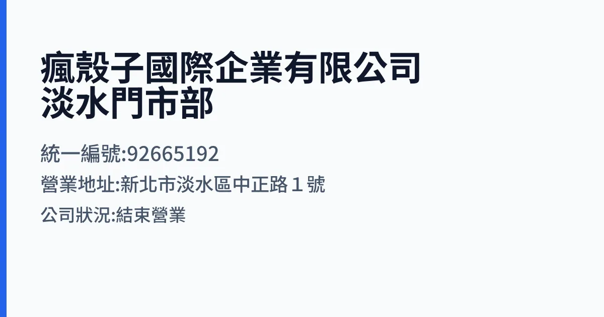 瘋殼子國際企業有限公司淡水門市部 - 統編 92665192(新北市) 公司登記資料與營業項目詳細圖表