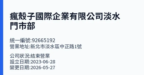 瘋殼子國際企業有限公司淡水門市部的照片-統編 92665192(新北市) 公司登記資料與營業項目詳細圖表