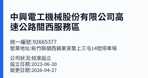 中興電工機械股份有限公司高速公路關西服務區的照片-統編 92665377(新竹縣) 公司登記資料與營業項目詳細圖表