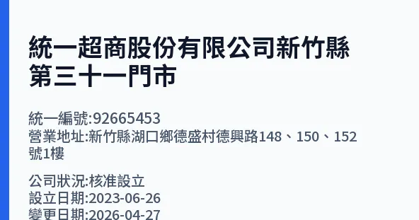 統一超商股份有限公司新竹縣第三十一門市的照片-統編 92665453(新竹縣) 公司登記資料與營業項目詳細圖表