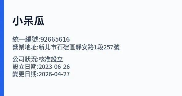 小呆瓜的照片-統編 92665616(新北市) 公司登記資料與營業項目詳細圖表
