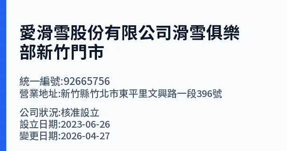 愛滑雪股份有限公司滑雪俱樂部新竹門市的照片-統編 92665756(新竹縣) 公司登記資料與營業項目詳細圖表