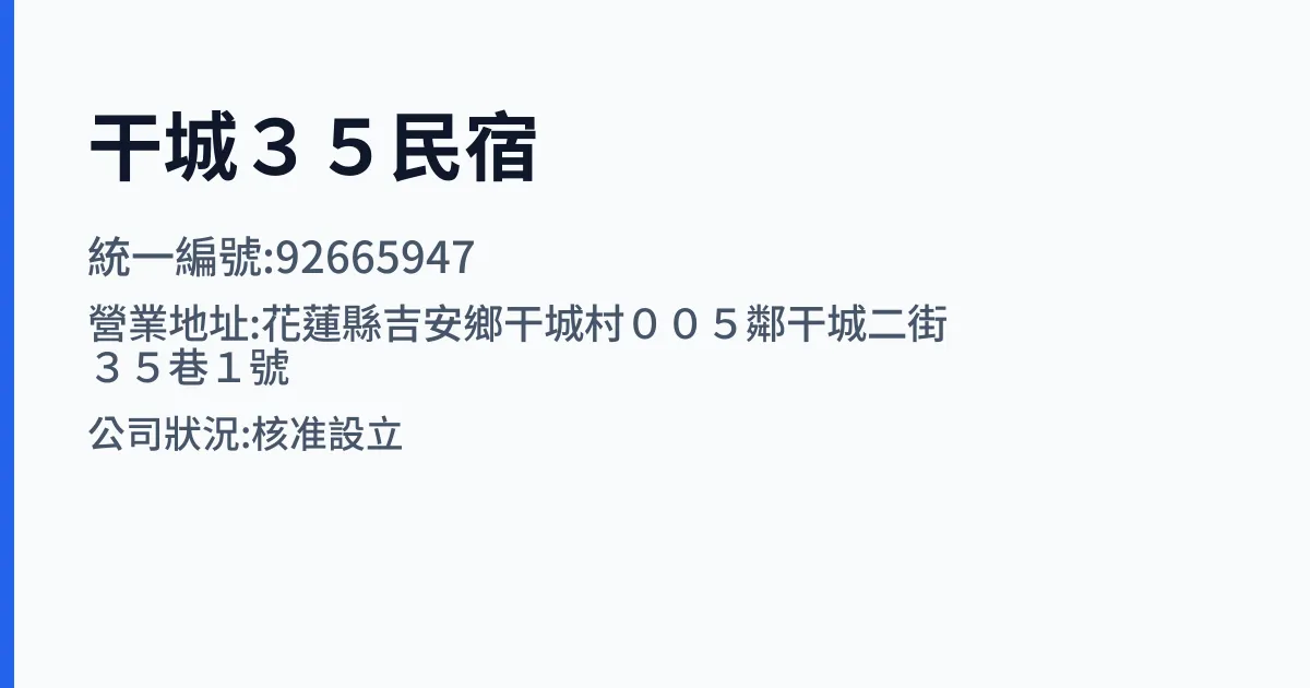 干城３５民宿 - 統編 92665947(花蓮縣) 公司登記資料與營業項目詳細圖表