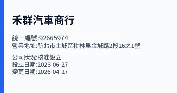 禾群汽車商行的照片-統編 92665974(新北市) 公司登記資料與營業項目詳細圖表