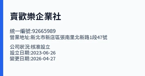 賣歡樂企業社的照片-統編 92665989(新北市) 公司登記資料與營業項目詳細圖表