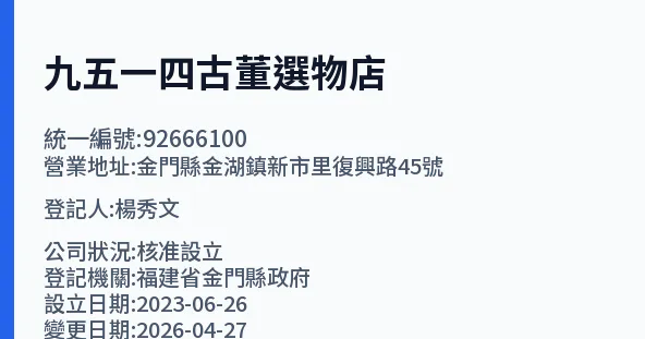 九五一四古董選物店的照片-統編 92666100(金門縣) 公司登記資料與營業項目詳細圖表