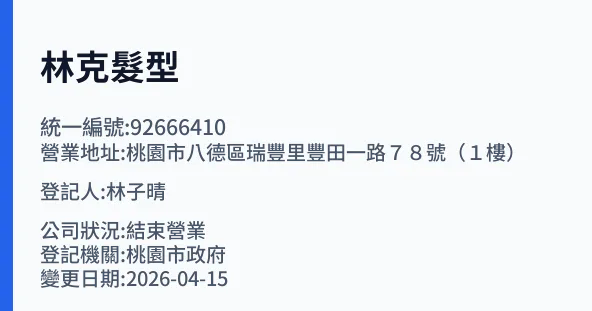林克髮型的照片-統編 92666410(桃園市) 公司登記資料與營業項目詳細圖表