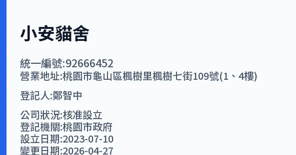小安貓舍的照片-統編 92666452(桃園市) 公司登記資料與營業項目詳細圖表