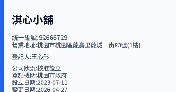 淇心小舖的照片-統編 92666729(桃園市) 公司登記資料與營業項目詳細圖表