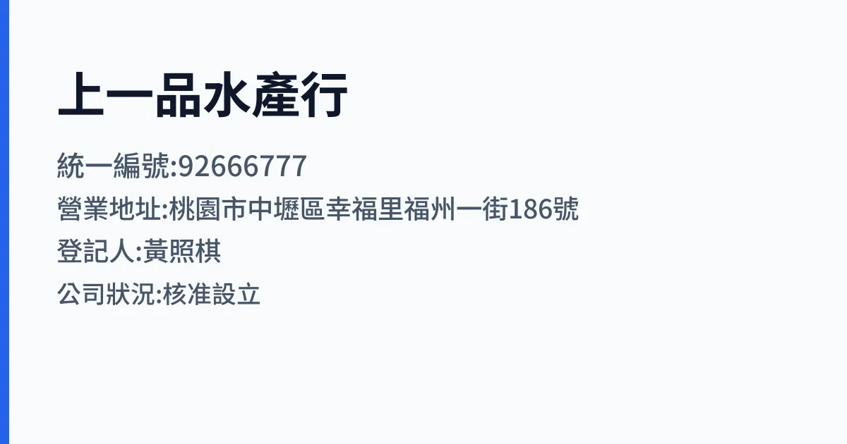 上一品水產行 - 統編 92666777(桃園市) 公司登記資料與營業項目詳細圖表