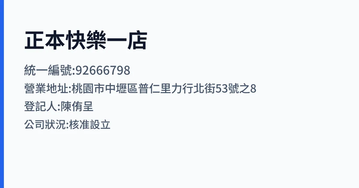 正本快樂一店 - 統編 92666798(桃園市) 公司登記資料與營業項目詳細圖表