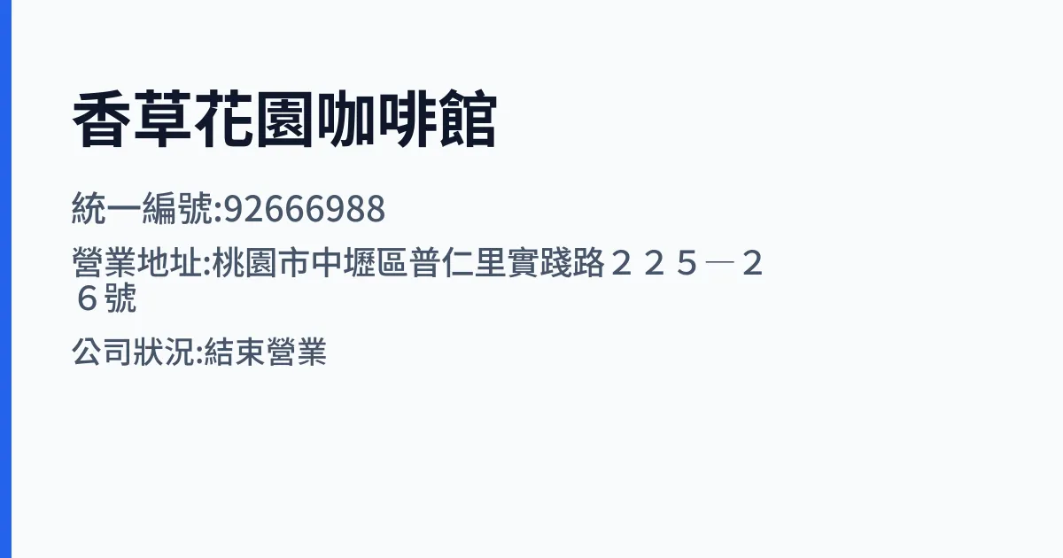 香草花園咖啡館 - 統編 92666988(桃園市) 公司登記資料與營業項目詳細圖表