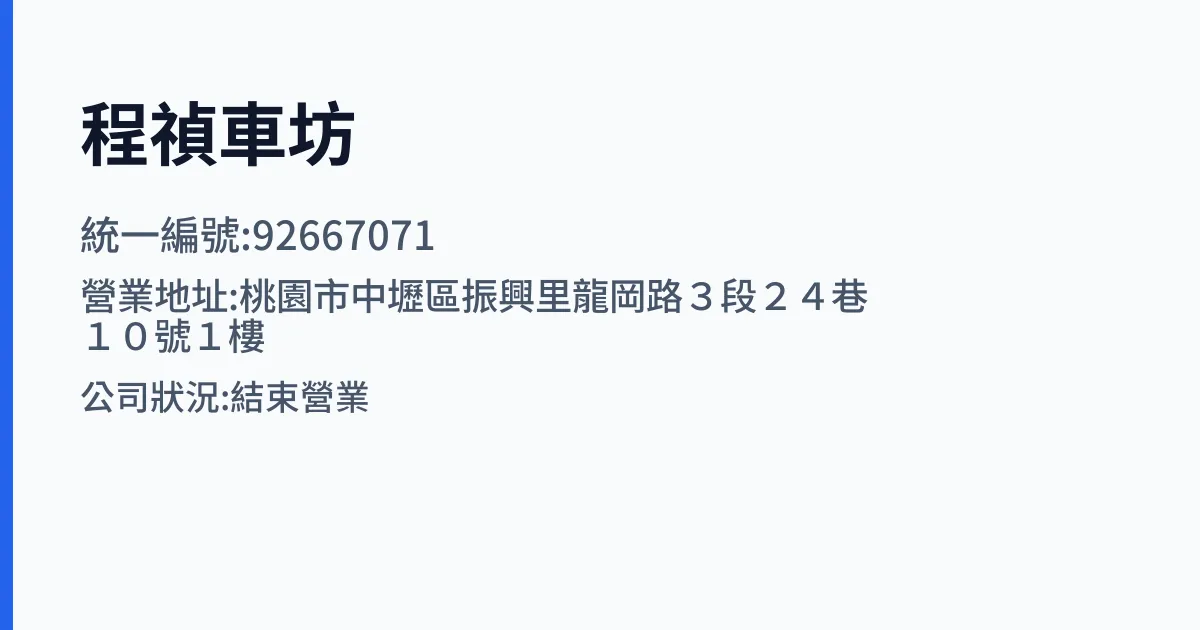 程禎車坊 - 統編 92667071(桃園市) 公司登記資料與營業項目詳細圖表