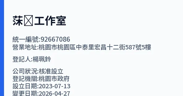 莯䒾工作室的照片-統編 92667086(桃園市) 公司登記資料與營業項目詳細圖表