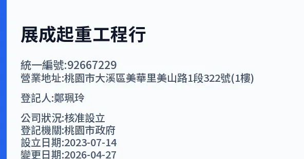 展成起重工程行的照片-統編 92667229(桃園市) 公司登記資料與營業項目詳細圖表