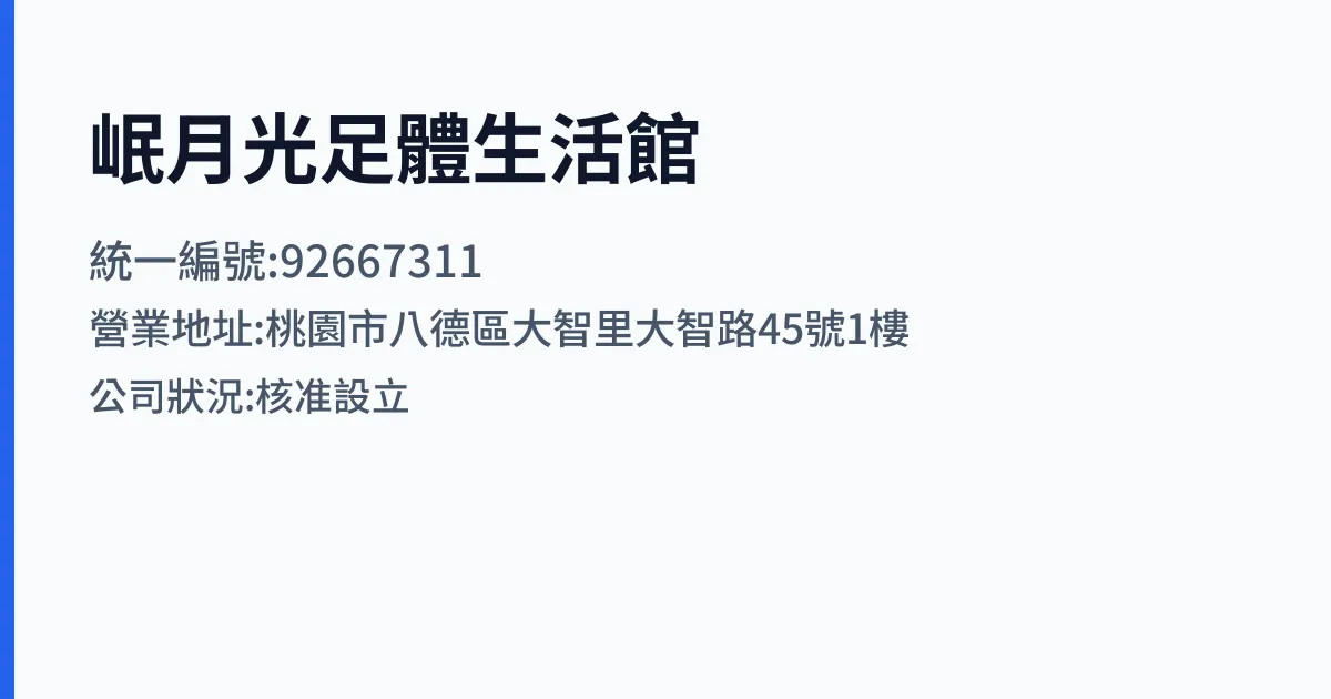 岷月光足體生活館 - 統編 92667311(桃園市) 公司登記資料與營業項目詳細圖表