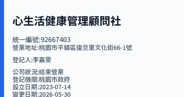 心生活健康管理顧問社的照片-統編 92667403(桃園市) 公司登記資料與營業項目詳細圖表
