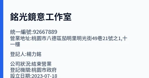 銘光鏡意工作室的照片-統編 92667889(桃園市) 公司登記資料與營業項目詳細圖表
