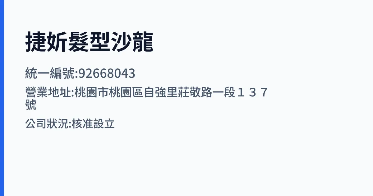 捷妡髮型沙龍 - 統編 92668043(桃園市) 公司登記資料與營業項目詳細圖表