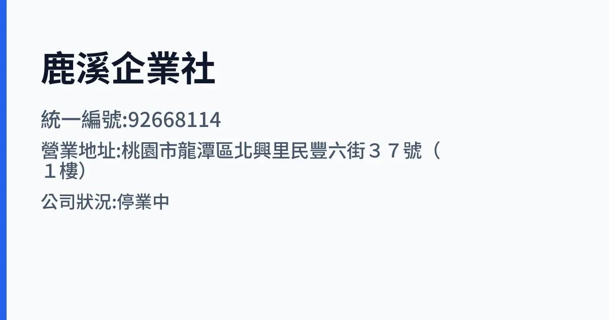鹿溪企業社 - 統編 92668114(桃園市) 公司登記資料與營業項目詳細圖表