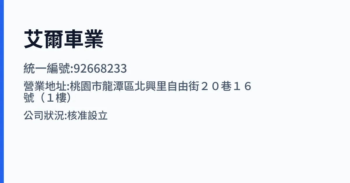 艾爾車業 - 統編 92668233(桃園市) 公司登記資料與營業項目詳細圖表