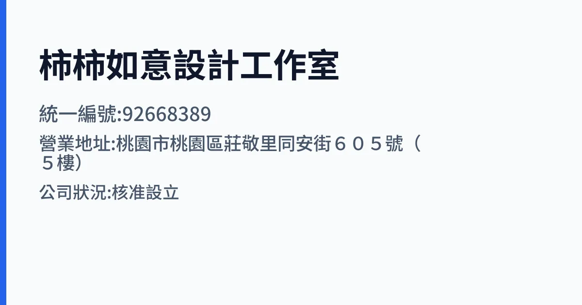 柿柿如意設計工作室 - 統編 92668389(桃園市) 公司登記資料與營業項目詳細圖表
