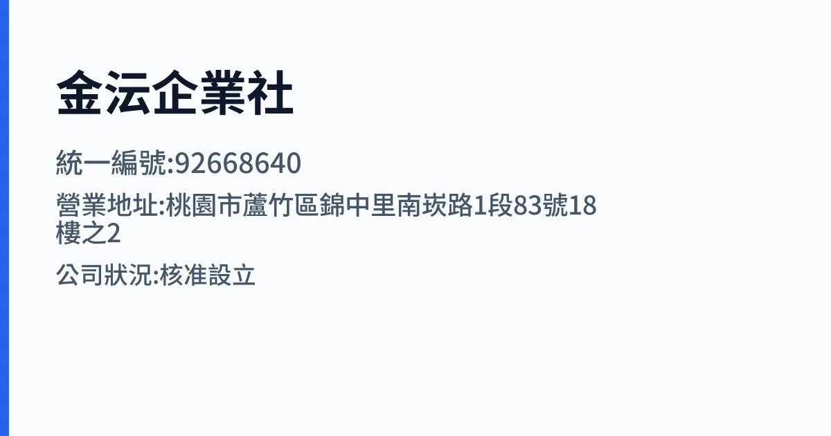 金沄企業社 - 統編 92668640(桃園市) 公司登記資料與營業項目詳細圖表