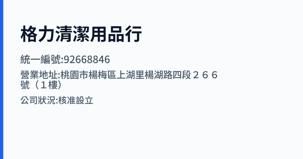 格力清潔用品行 - 統編 92668846（桃園市） 公司登記資料與營業項目詳細圖表
