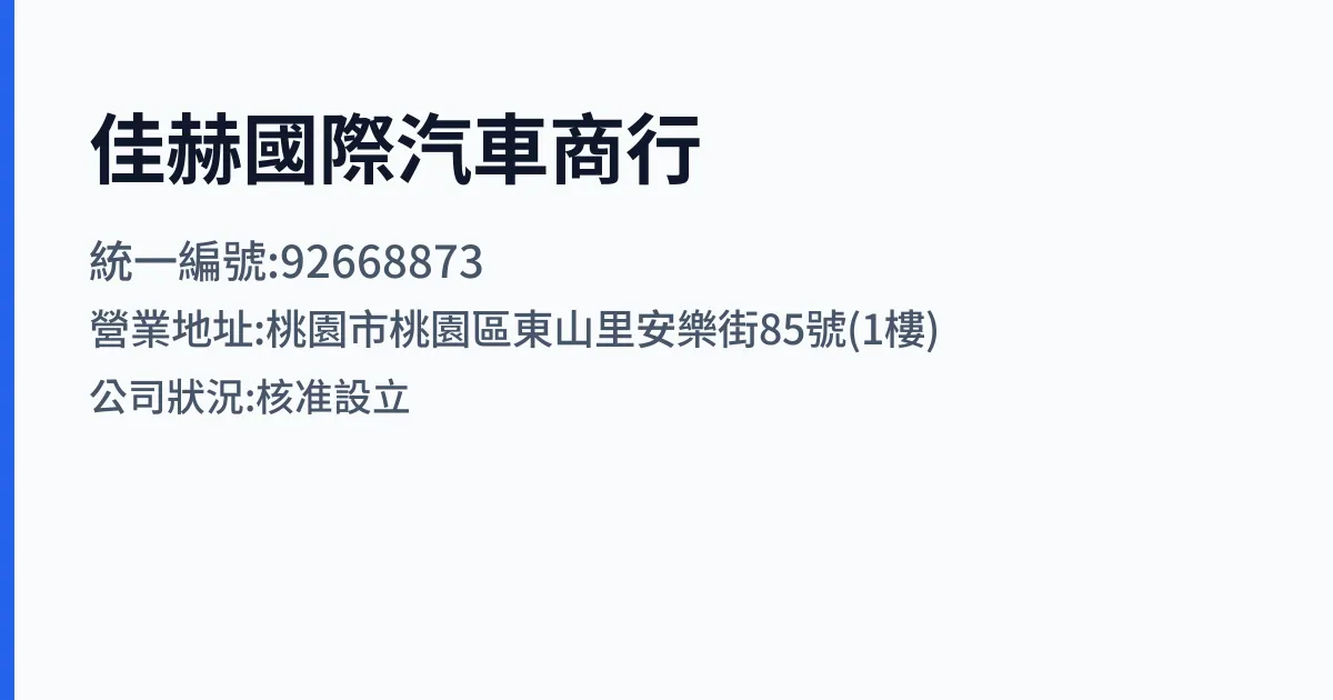 佳赫國際汽車商行 - 統編 92668873(桃園市) 公司登記資料與營業項目詳細圖表