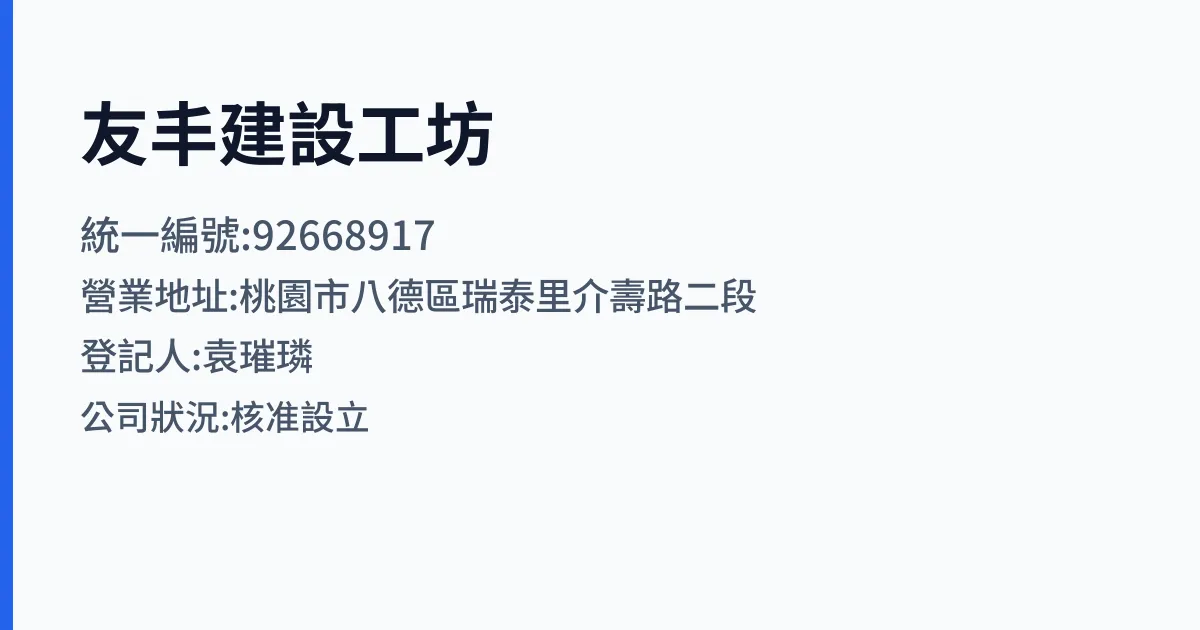 友丰建設工坊 - 統編 92668917(桃園市) 公司登記資料與營業項目詳細圖表