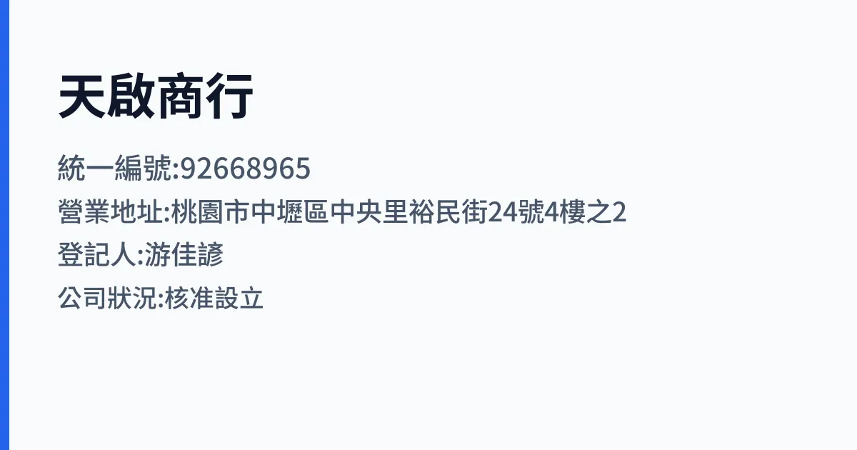 天啟商行 - 統編 92668965（桃園市） 公司登記資料與營業項目詳細圖表