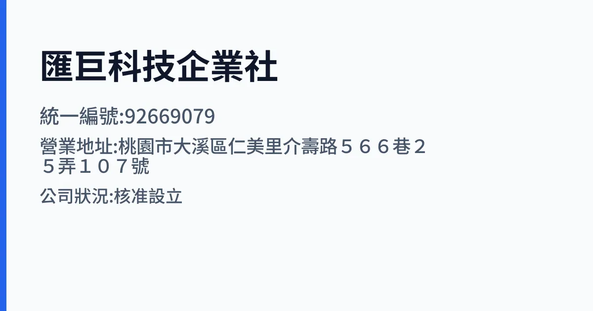 匯巨科技企業社 - 統編 92669079(桃園市) 公司登記資料與營業項目詳細圖表