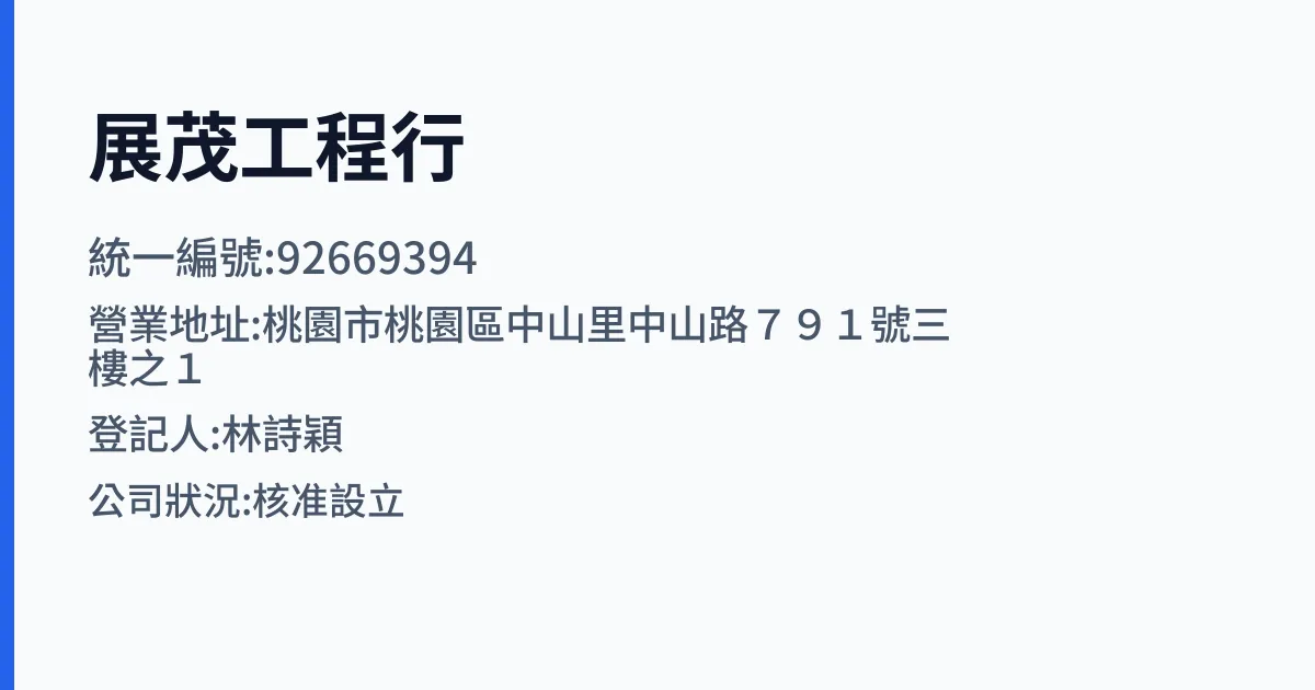 展茂工程行 - 統編 92669394(桃園市) 公司登記資料與營業項目詳細圖表