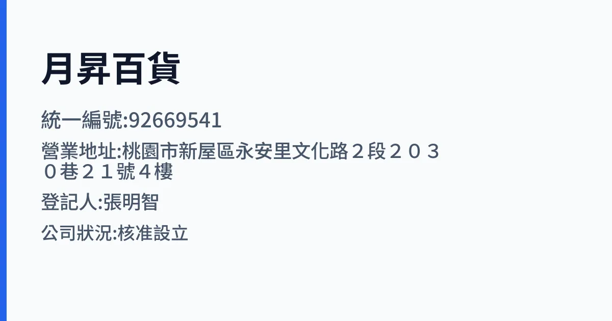 月昇百貨 - 統編 92669541(桃園市) 公司登記資料與營業項目詳細圖表