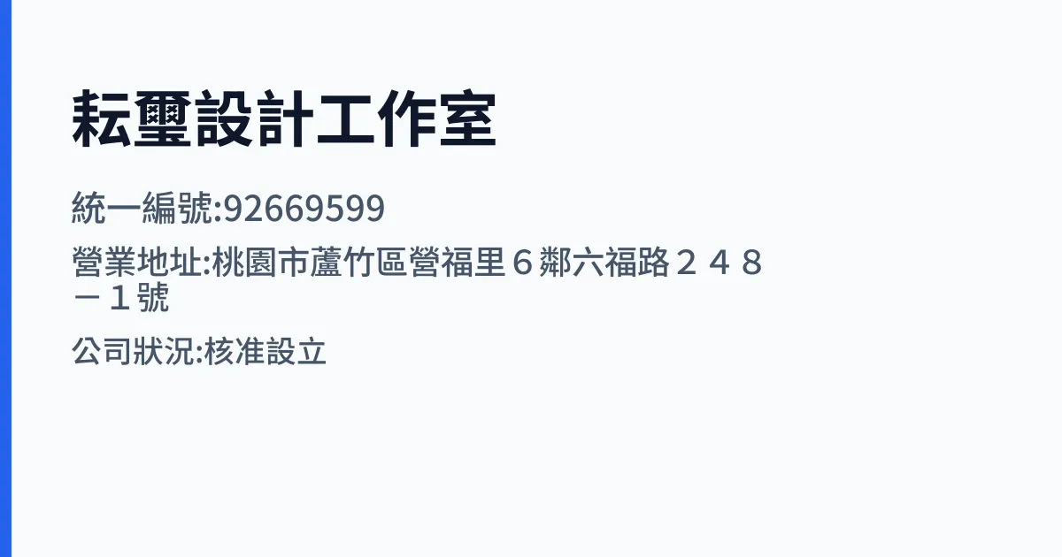 耘璽設計工作室 - 統編 92669599(桃園市) 公司登記資料與營業項目詳細圖表