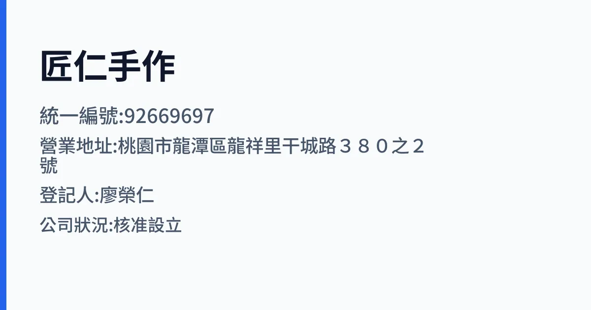 匠仁手作 - 統編 92669697(桃園市) 公司登記資料與營業項目詳細圖表