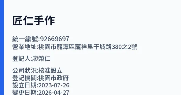 匠仁手作的照片-統編 92669697(桃園市) 公司登記資料與營業項目詳細圖表