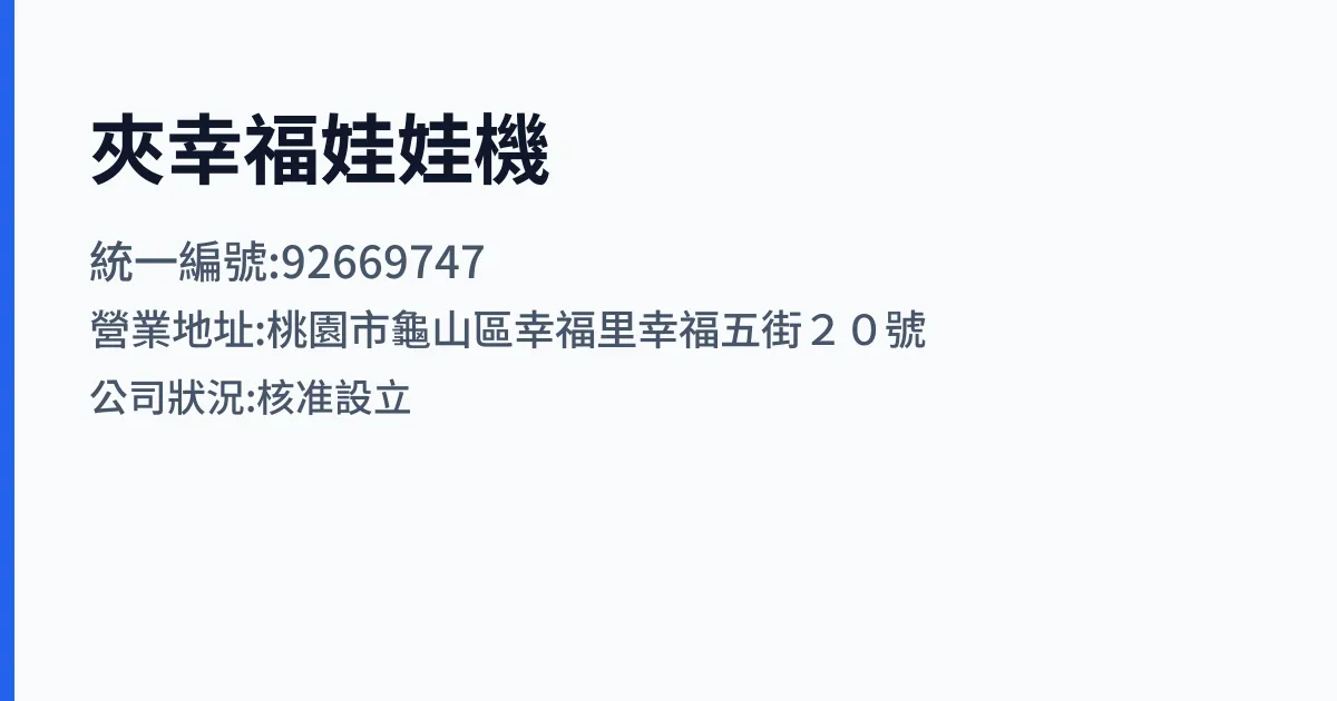 夾幸福娃娃機 - 統編 92669747(桃園市) 公司登記資料與營業項目詳細圖表