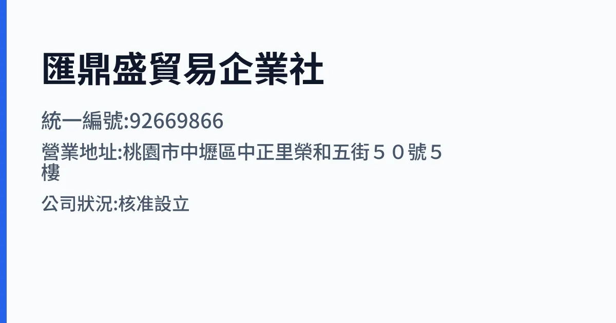 匯鼎盛貿易企業社 - 統編 92669866(桃園市) 公司登記資料與營業項目詳細圖表