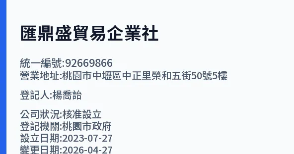 匯鼎盛貿易企業社的照片-統編 92669866(桃園市) 公司登記資料與營業項目詳細圖表