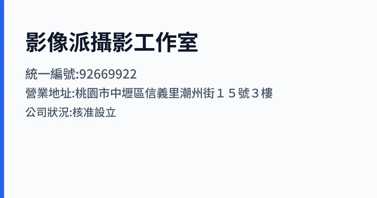 影像派攝影工作室 - 統編 92669922（桃園市） 公司登記資料與營業項目詳細圖表
